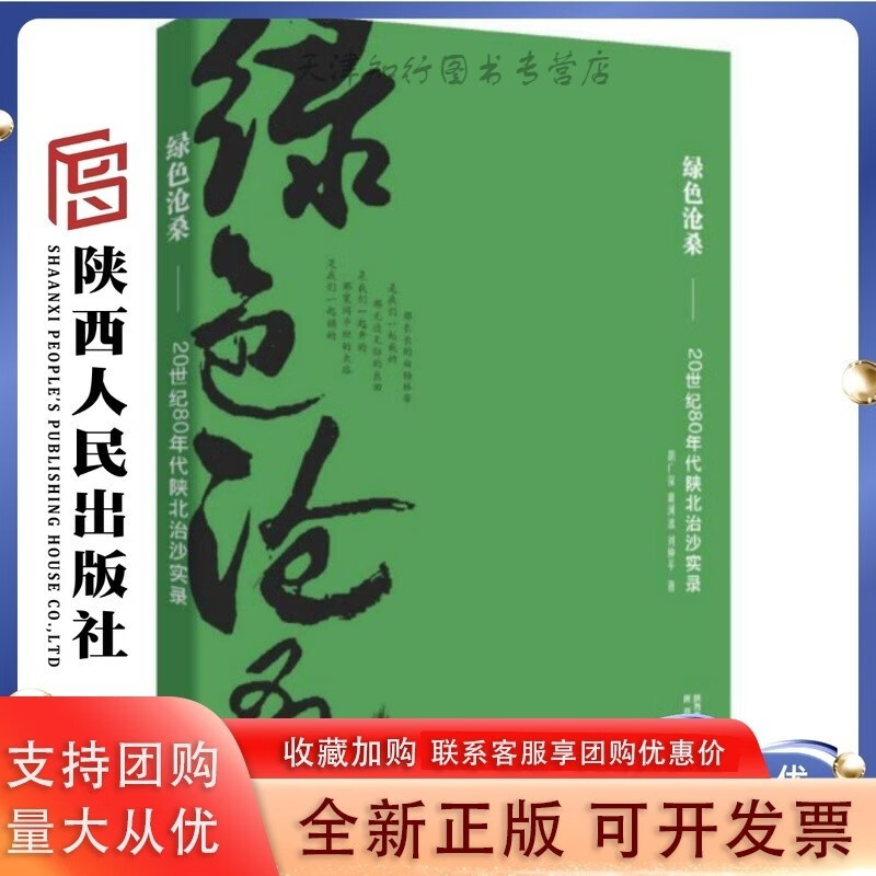 绿色沧桑 20世纪八十年代陕北治沙实录
