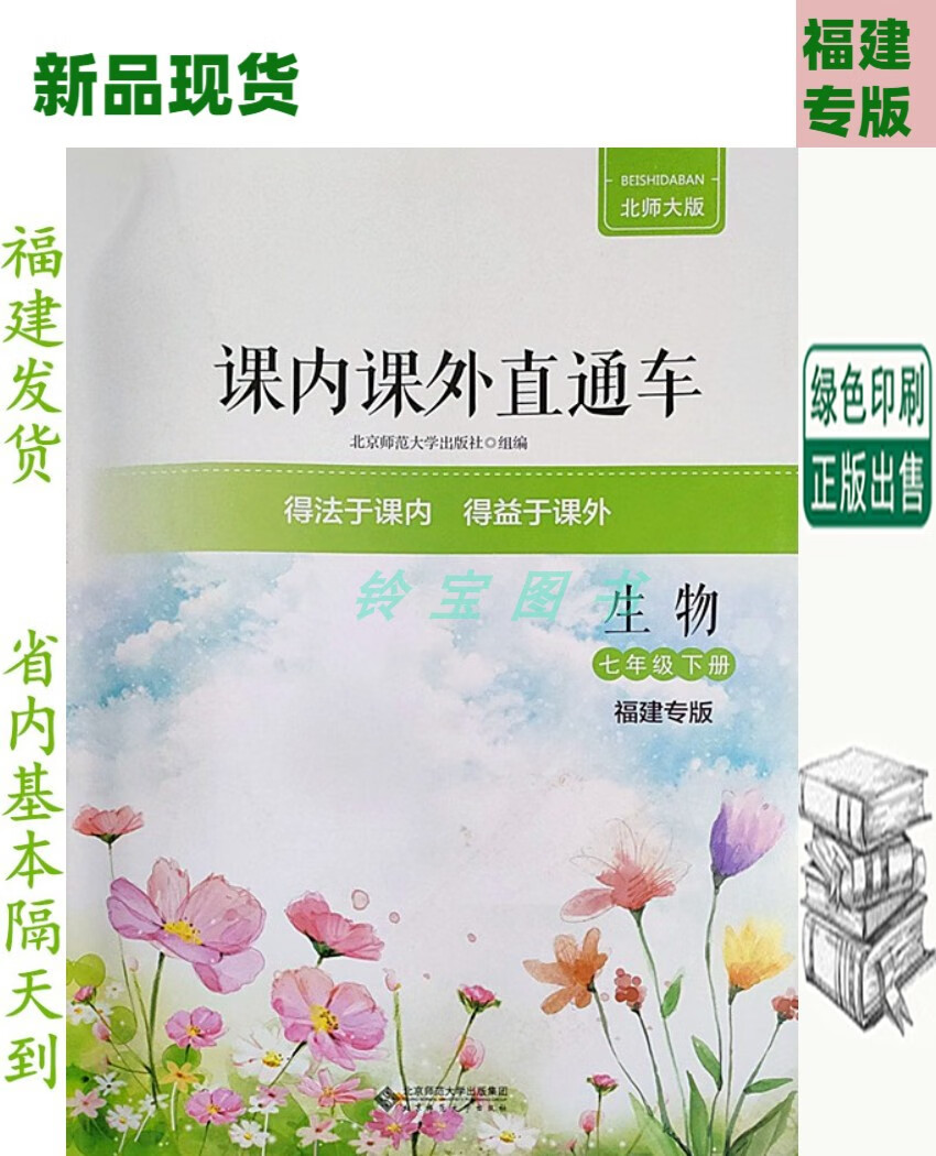 司华2023春课内课外直通车7七年级下册生物 配北师大版福建专