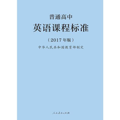 普通高中英语课程标准 中华人民共和国【，放心购买】