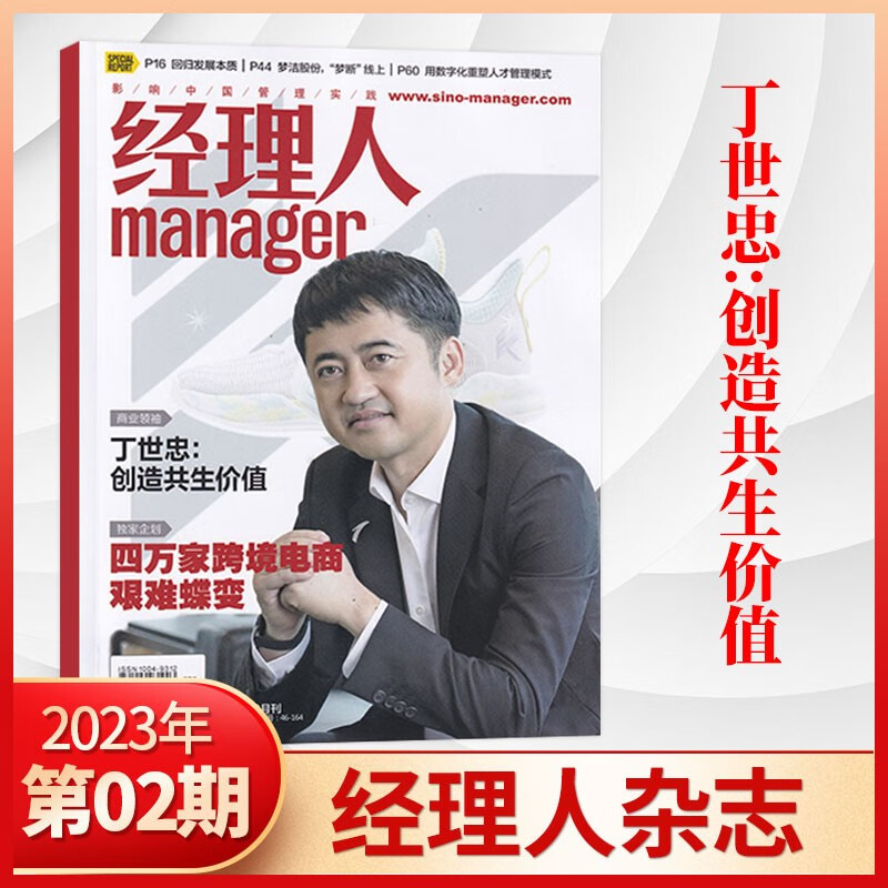 【7期现货】经理人杂志2023年7期新 财经商业管理类期刊杂志 2023年2月 丁世忠：创造共生价值
