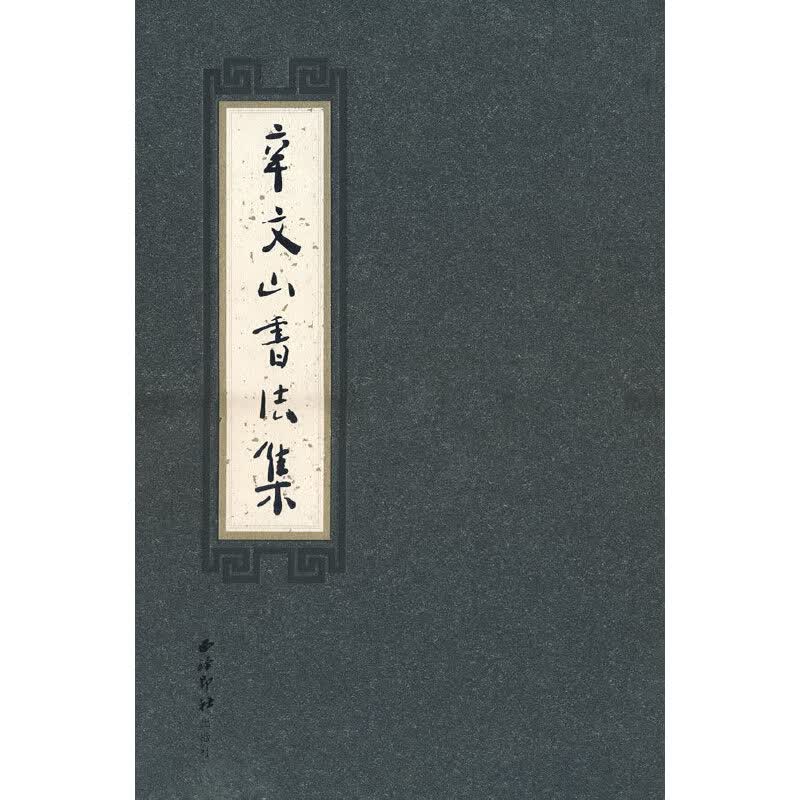 辛文山书法集