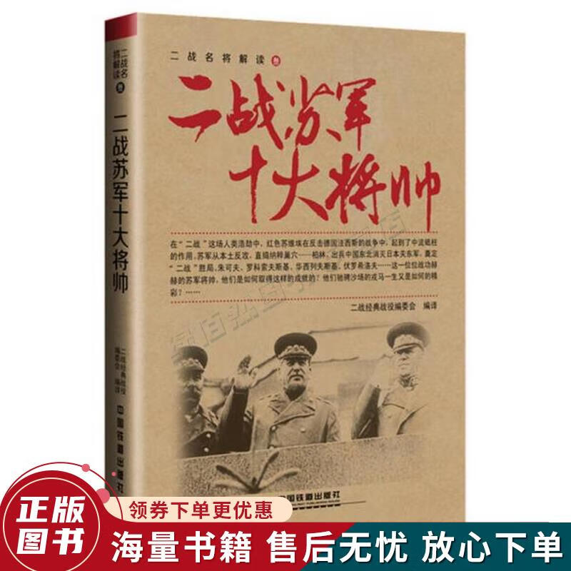 二战苏军十大将帅