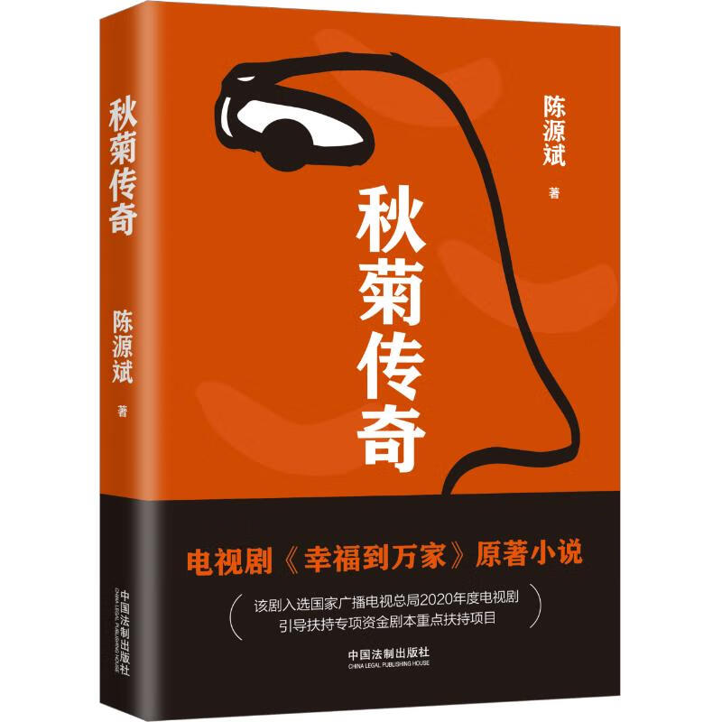 秋菊传奇 陈源斌 著 中信书店
