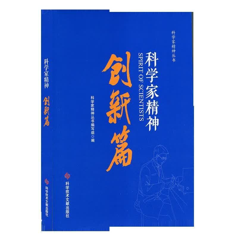 科学家精神.创新篇【书】