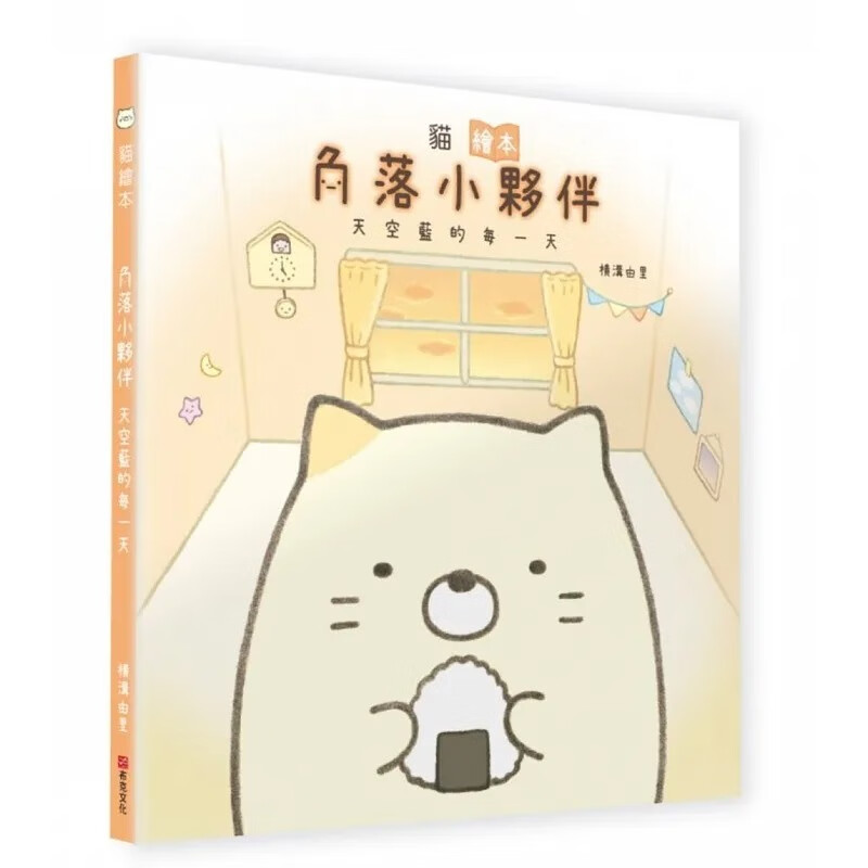 预售 猫绘本：角落小伙伴天空蓝的每 布克文化 横沟由里