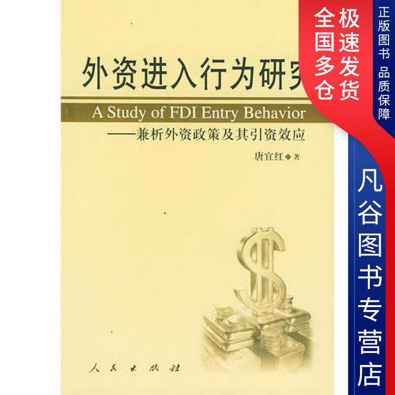 【书】外资进入行为研究