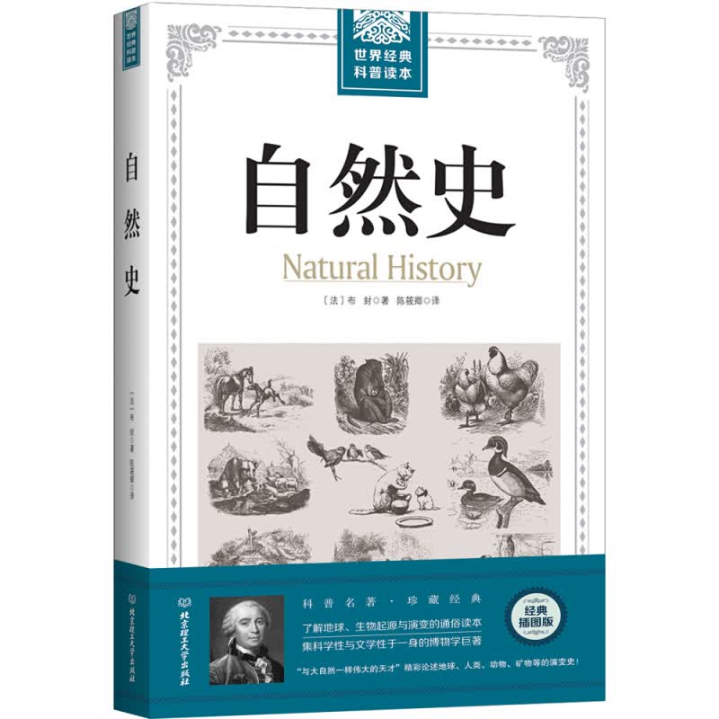 【现货速发】自然史 布封 全套了解自然的发展 地球生物人类起源与演变的通俗读本 自然文学科学科普读物书籍经典科普 自然史