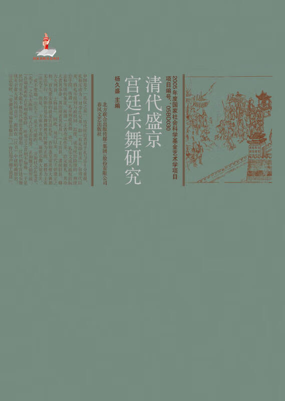 【书】清代盛京宫廷乐舞研究