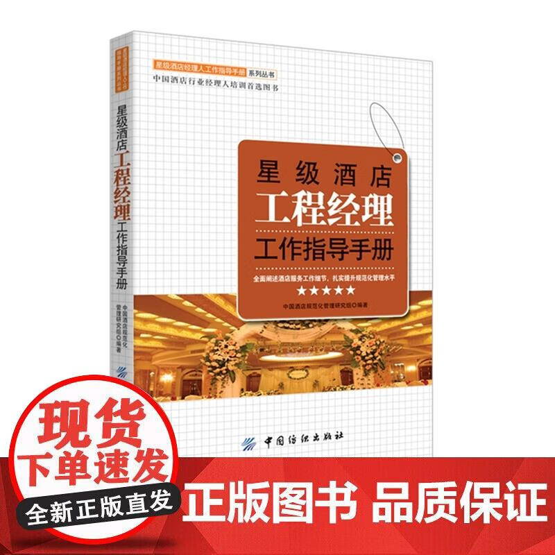 星级酒店工程经理工作指导手册