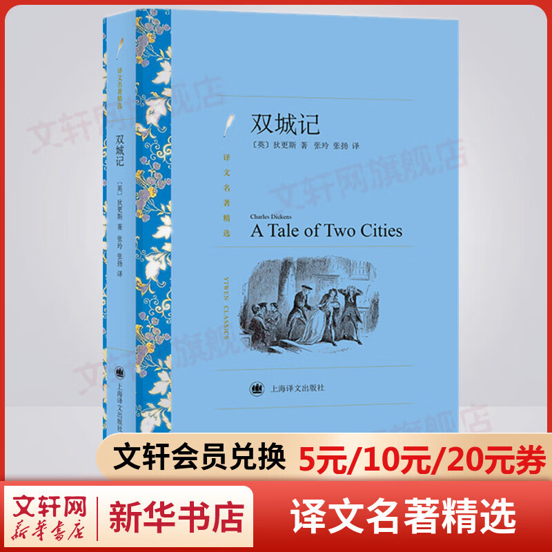 双城记 张玲张扬译 译文名著精选 上海译文出版社 狄更斯经典代表作品