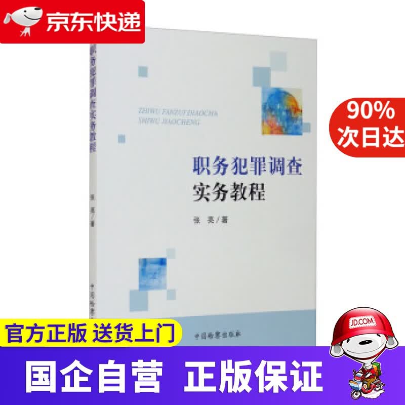 职务犯罪调查实务教程