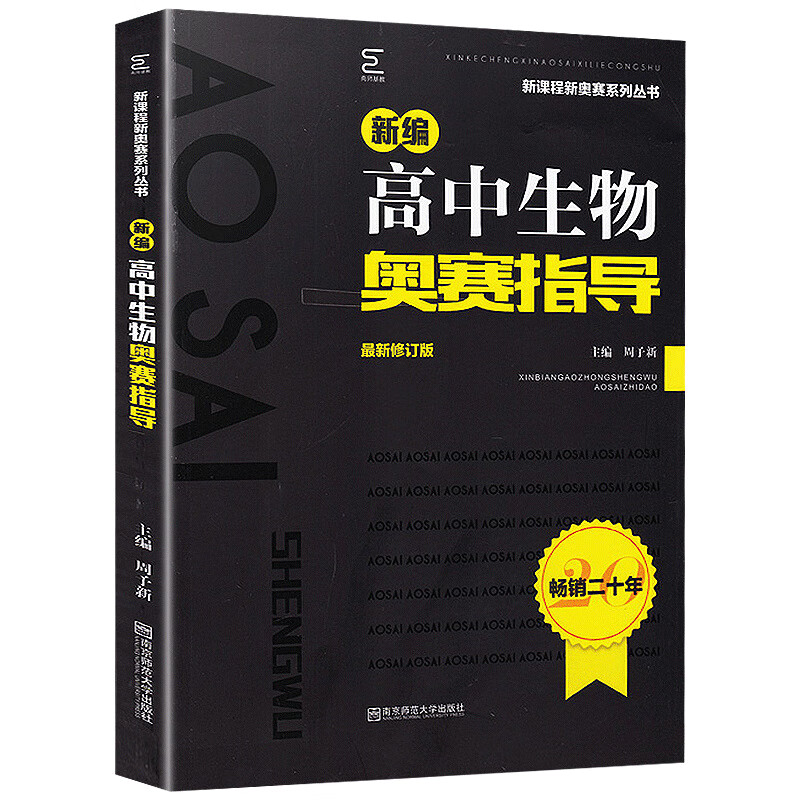 2024备考新编高中物理奥赛指导+实用题典数学化学生物经典黑白配范小辉高考竞赛培优思维训练全套高一高二高 生物奥赛指导 高中通用