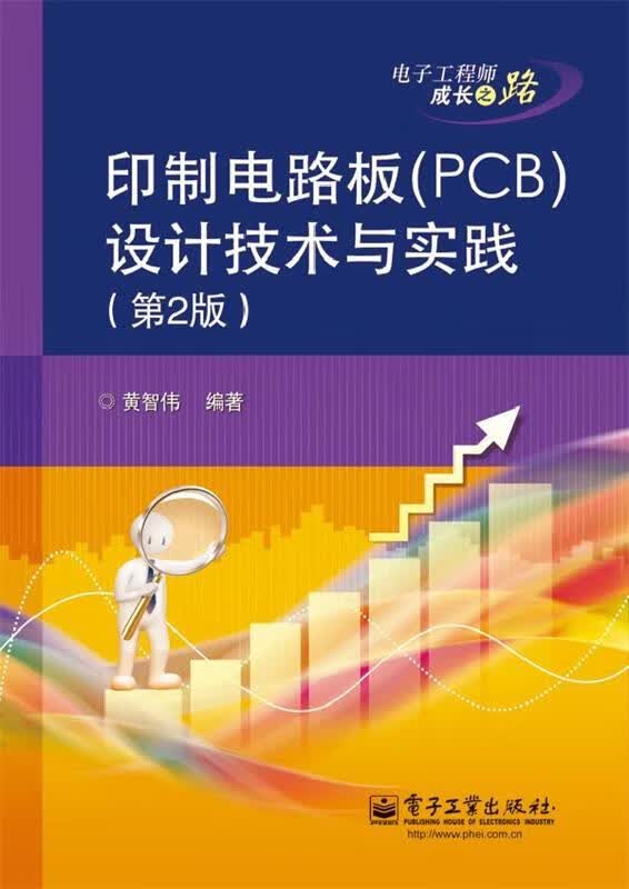 印制电路板设计技术与实践 黄智伟 编著 电子工业出版社
