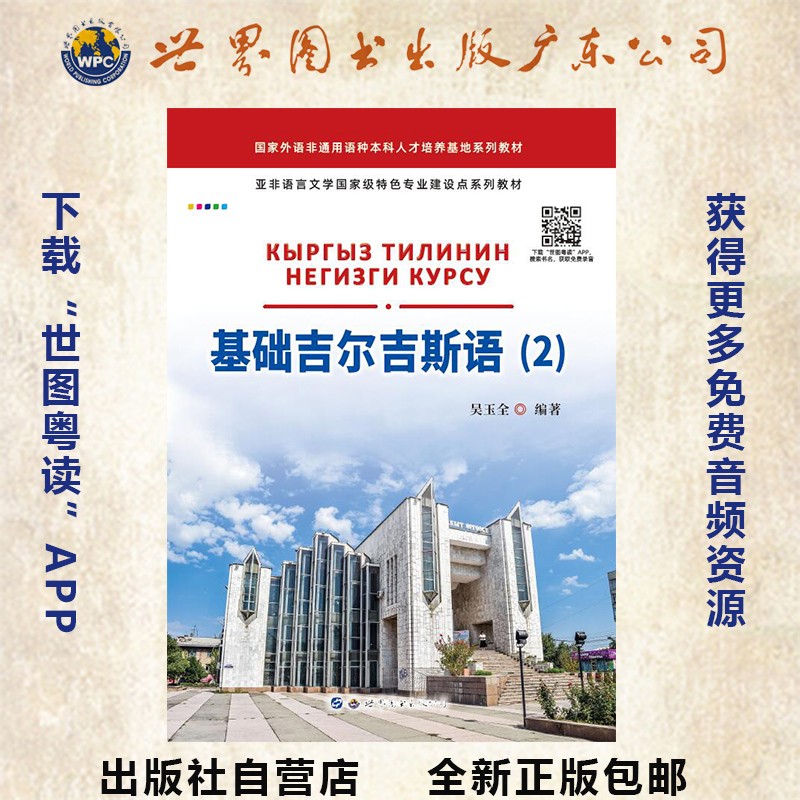 基础吉尔吉斯语（2） 柯尔克孜语 高等学校 教材 吴玉全 编著