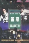 善恶园中的午夜9787506311847