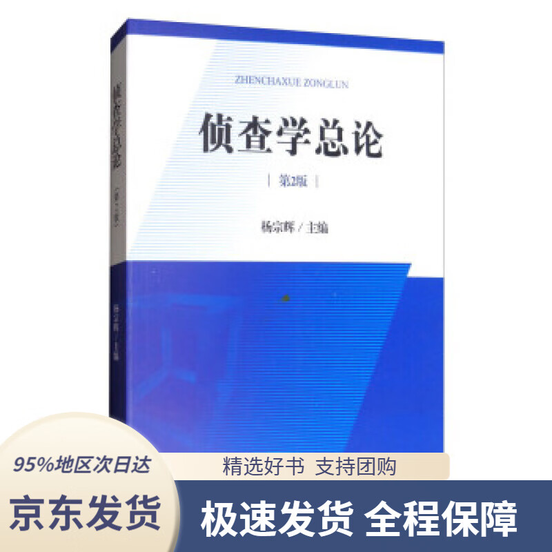 【 京东配送 支持团购】侦查学总论（第2版）杨宗辉编中国检察出版社9787510219795