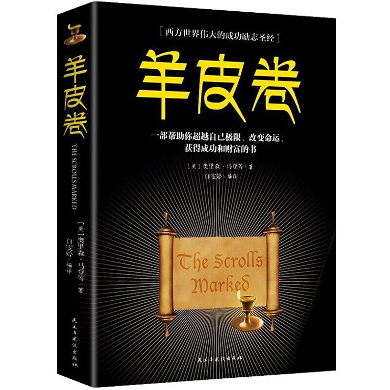 【百元神券】羊皮卷 成功学伟大的成功励志书籍