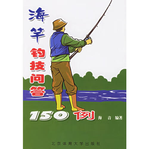 海竿钓技问答150例【特惠】