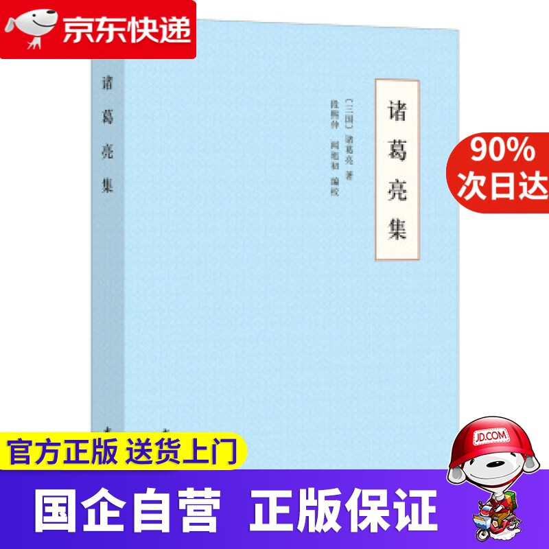 诸葛亮集 中华书局 9787049043