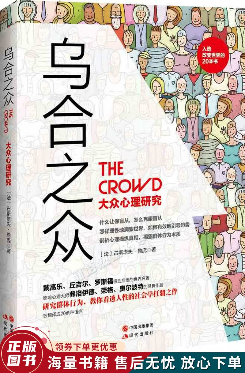 乌合之众：大众心理研究