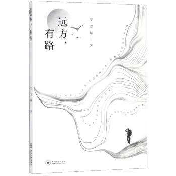 远方，有路 罗方禄 著