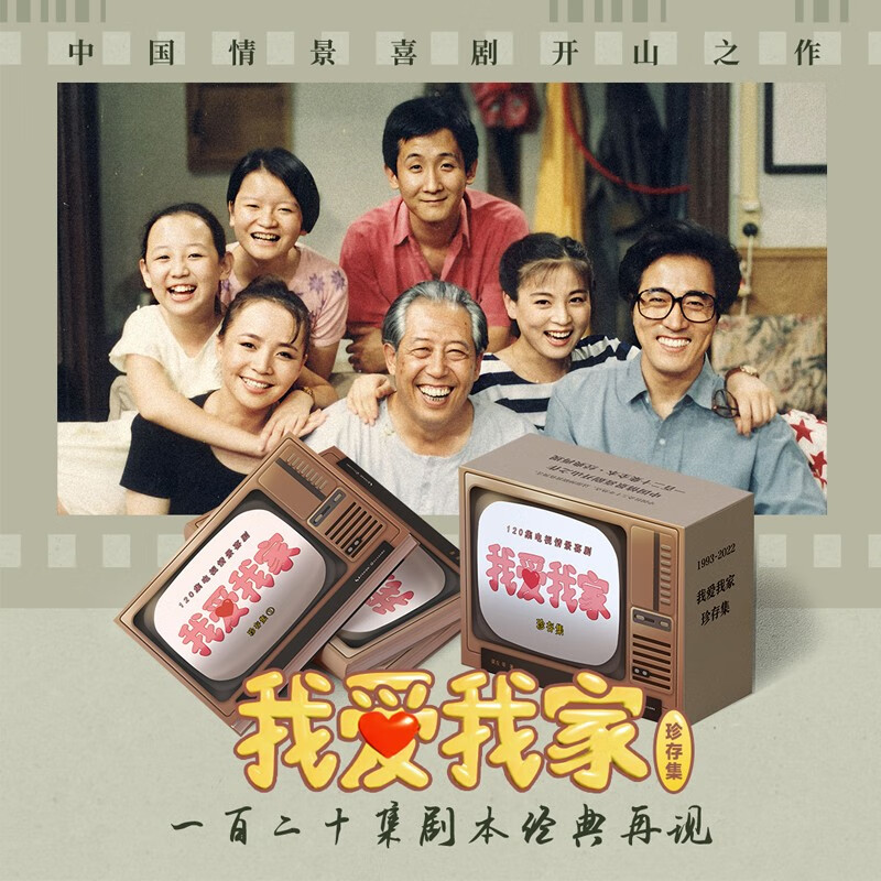 （导演亲签本）我爱我家珍存集情景喜剧官方剧本集全三册 附赠别册，含120集演员表、首次公开的拍摄花絮