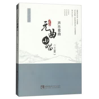 声乐套曲:元曲小唱 高为杰 著