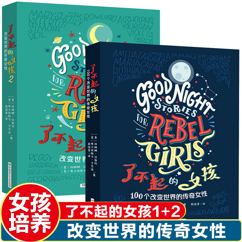 好【精装】2册 了不起的女孩1+2 全套 100个改变世界的传奇女性 儿童励志故事名人传记成长绘本好1