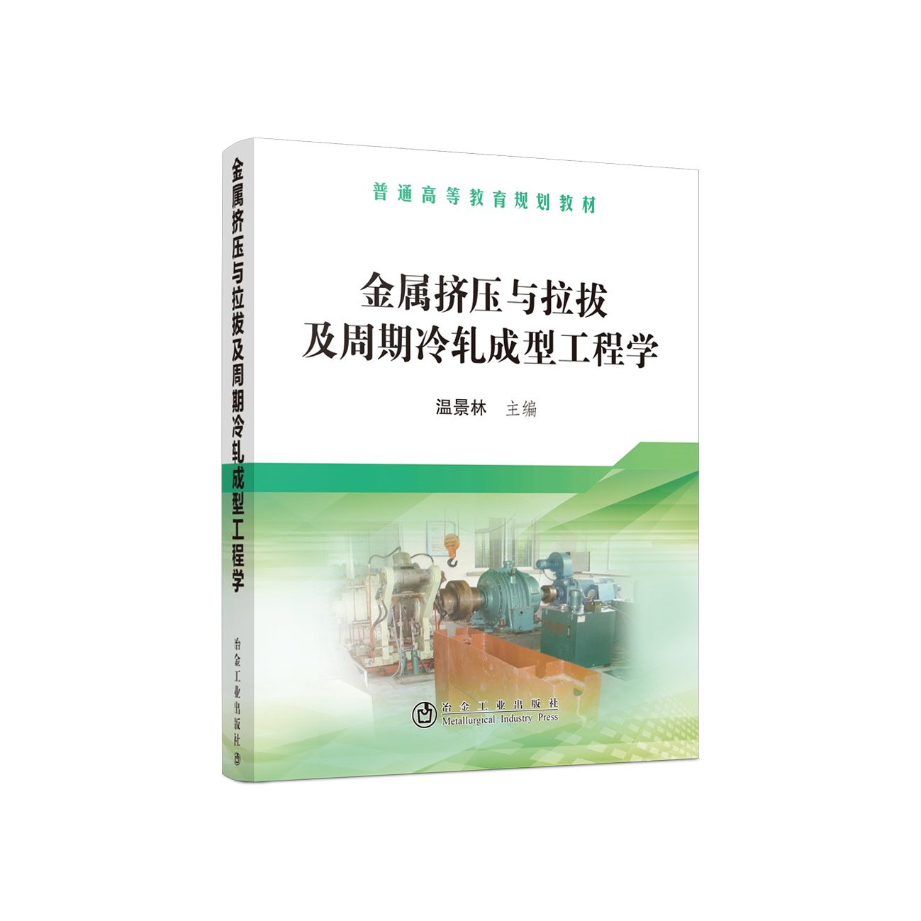 金属挤压与拉拔及周期冷轧成型工程学 /温景林