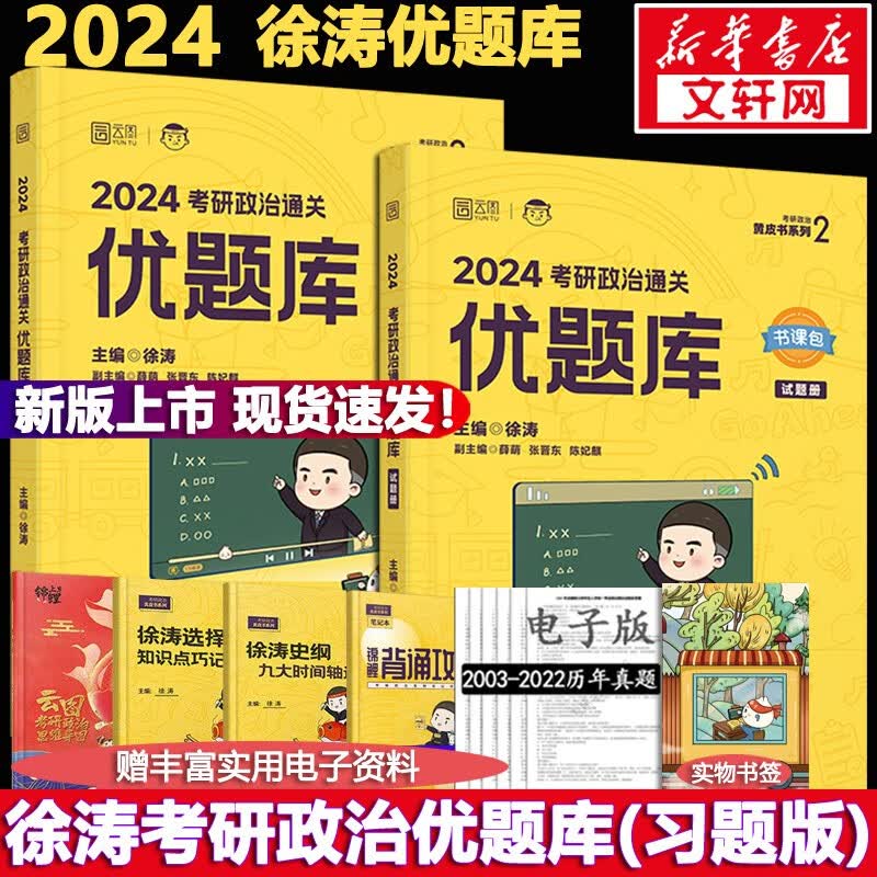 【单本可选 现货先发】2024考研政治 徐涛小黄书 24考研政治黄皮书系列： 【现货速发】通关优题库 习题版（试题册+解析册）