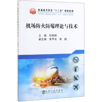 机场防火防爆理论与技术/付明明