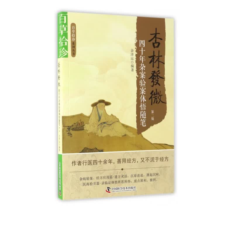杏林发微(四十年杂案体悟随笔第2版)/百草拾珍系列丛书