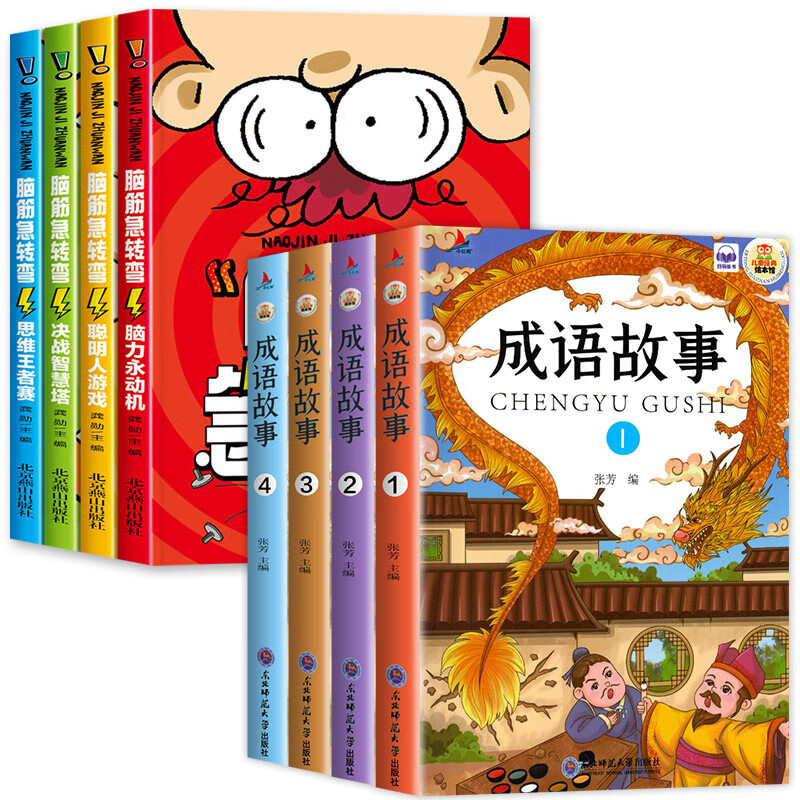 【老师推荐】脑筋急转弯小学生儿童版智力大挑战的书猜谜语老师推荐小学 【共8本】脑筋急转弯+成语故事