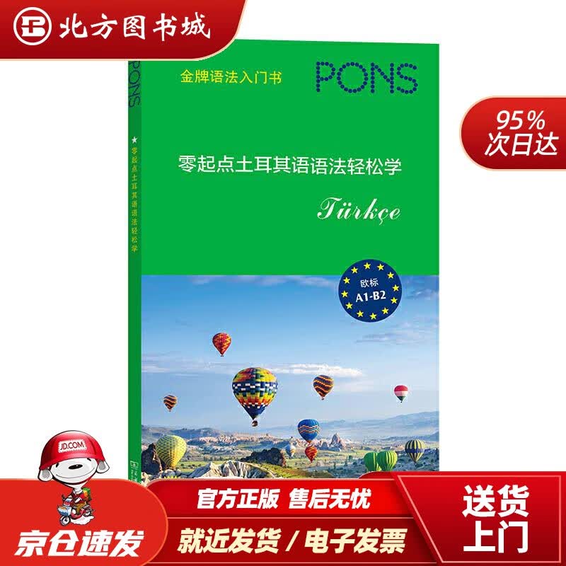 【现货】零起点土耳其语语法轻松学[德]哈桑·查克尔编许珂译 北方图书城