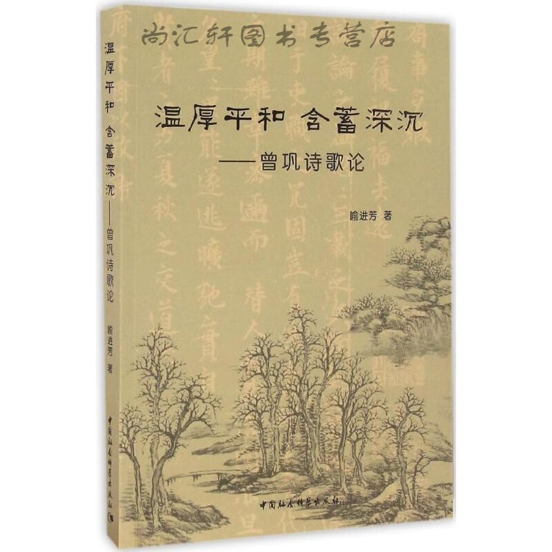 温厚平和 含蓄深沉：曾巩诗歌论