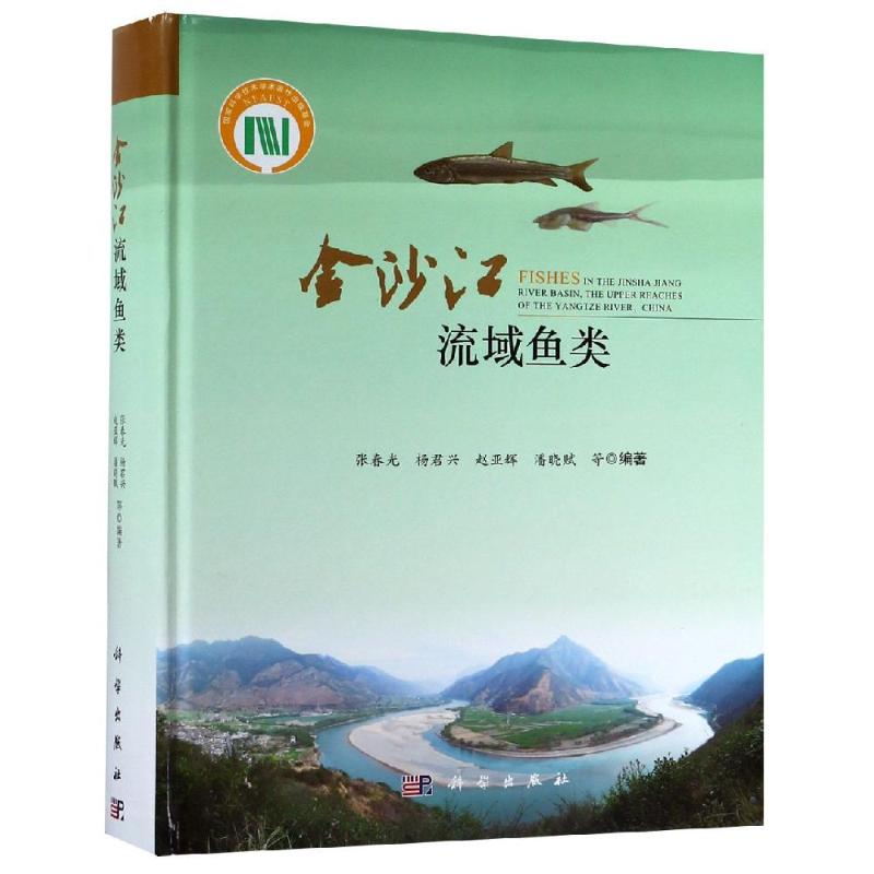 金沙江流域鱼类