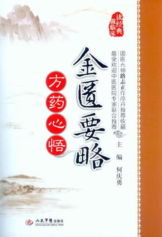 金匮要略方药心悟
