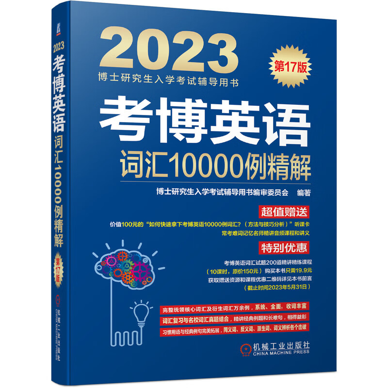 极熙图书2023年博士研究生入学考试辅导用书 考博英语词汇10000例精解 第17版考试用书 2023词汇10000例
