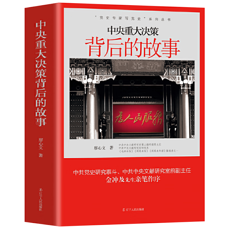 【包邮】党史专家写党史 中央重大决策背后的故事 定价78