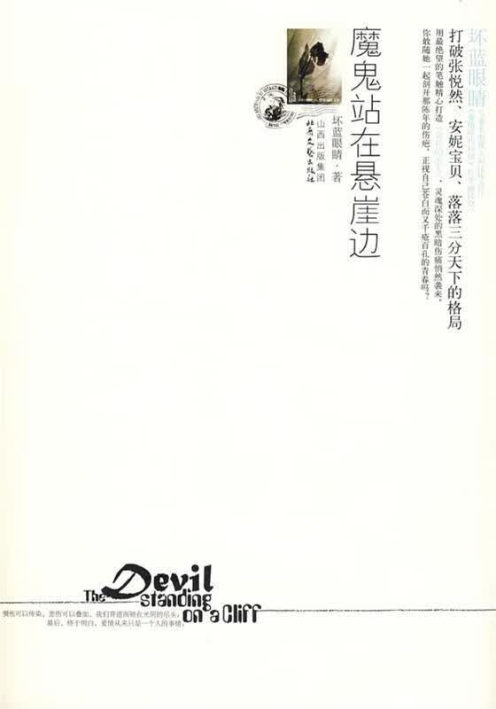魔鬼站在悬崖边 坏蓝眼睛