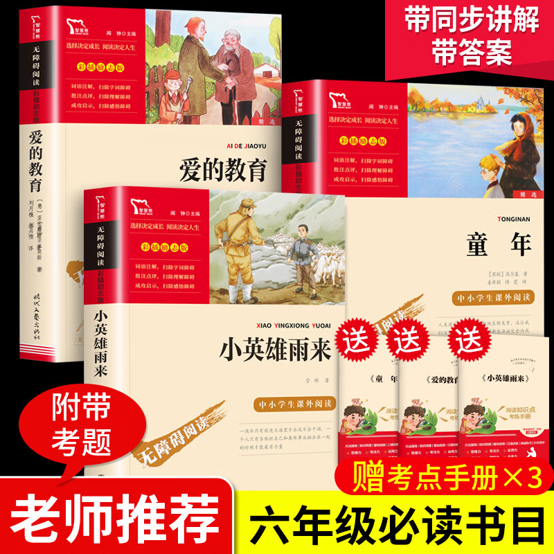 六年级的课外书全套 童年 高尔基 爱的教育小英雄雨来管桦上册六上书目小学生课外阅读书籍6六年快乐读书吧老 【考点手册】童年+小英雄雨来+爱的教育 （全3册）