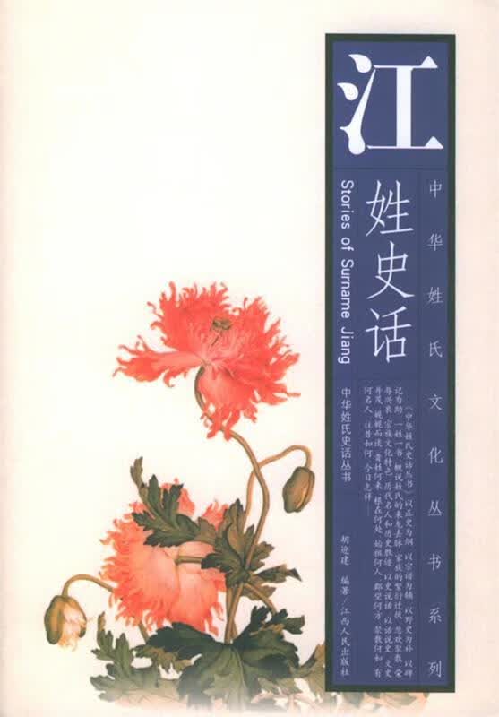 江姓史话 胡迎建 编著