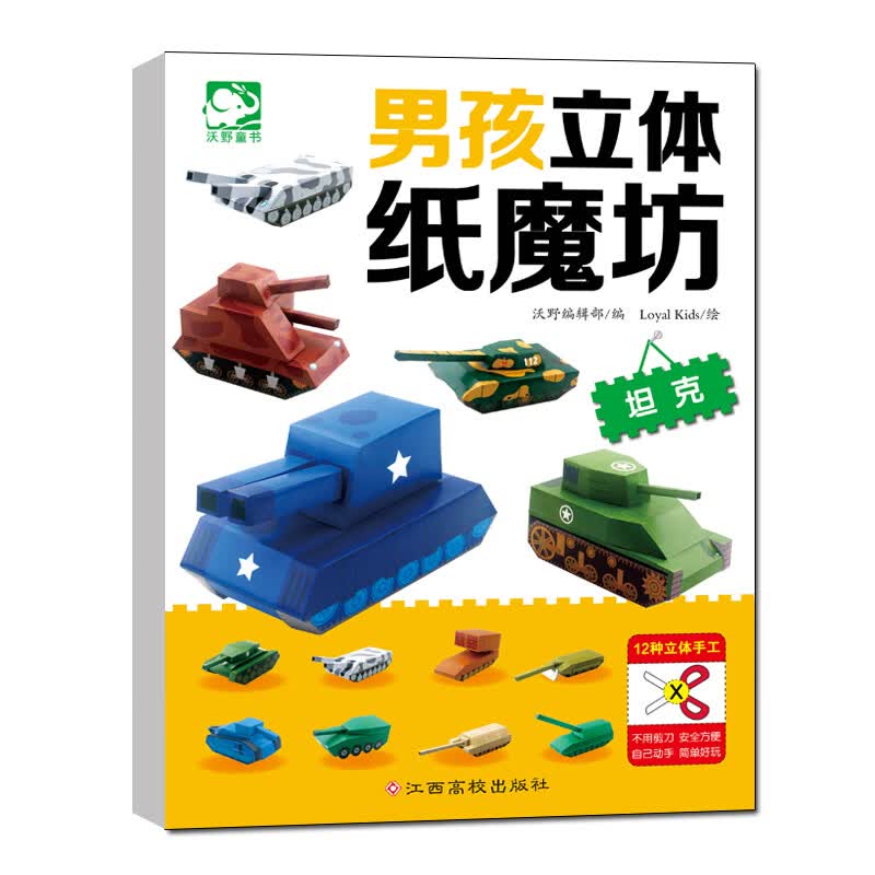 男孩立体纸魔坊:坦克