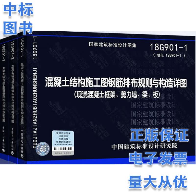 18G901-1,2,3混凝土结构施工钢筋排布规则与构造详图 套装3本