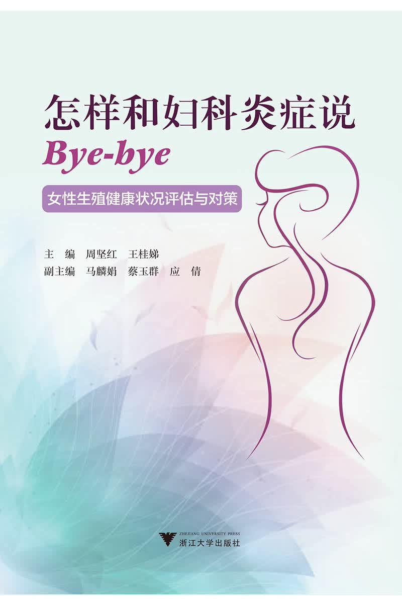 怎样和妇科炎症说Bye-bye：女性生殖健康状况评估与对策