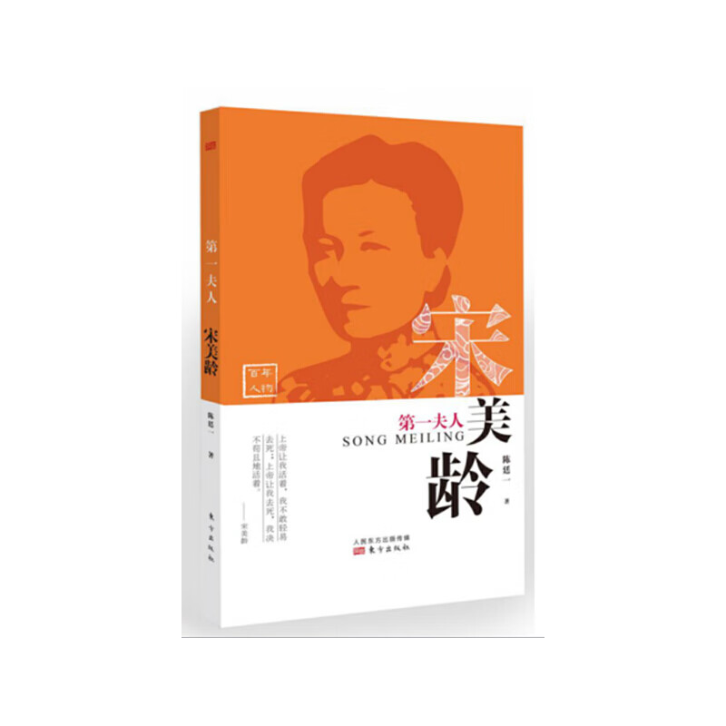 第一夫人：宋美龄