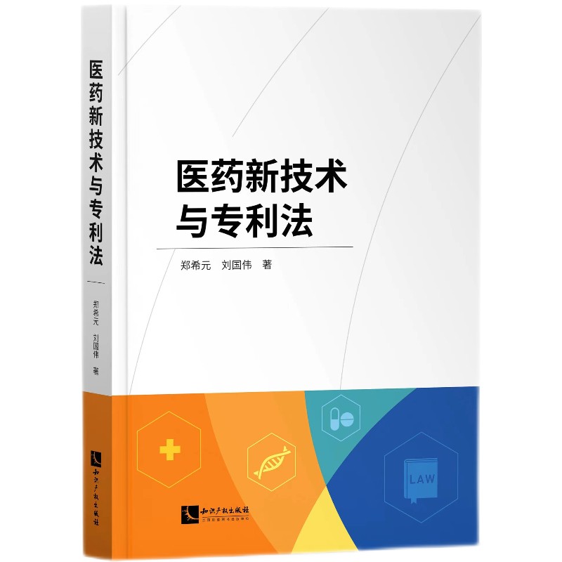 医药新技术与专利法