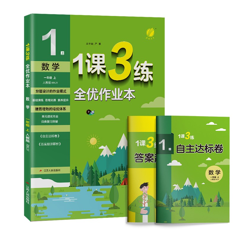 1课3练 小学数学一年级上册人教版(RMJY)单元测评课时同步训练2022年秋季