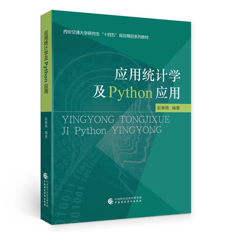 应用统计学及python应用