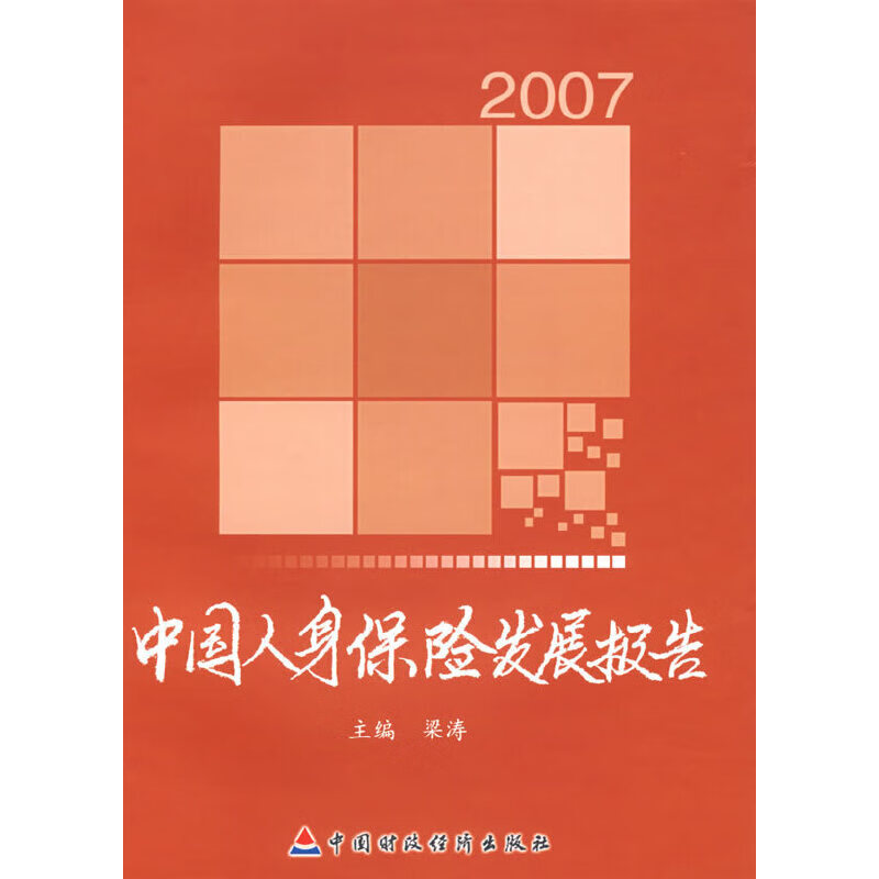 【现货】中国人身保险发展报告2007